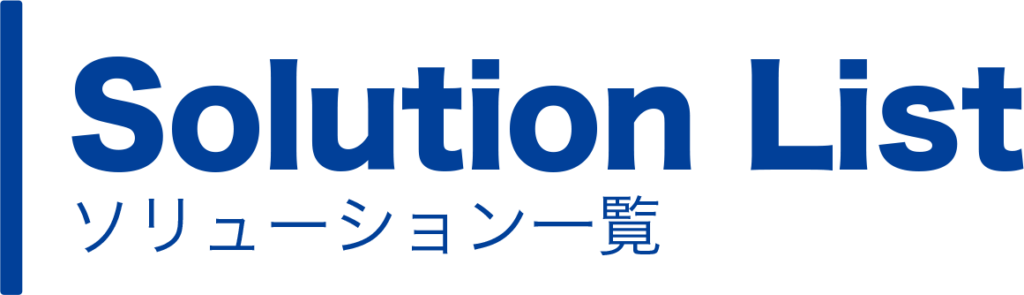 ソリューション｜モビリティソリューション｜NSW | MobilitySolution