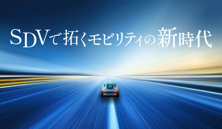 SDV(ソフトウエア定義車両)領域の出展概要をご紹介 | MobilitySolution